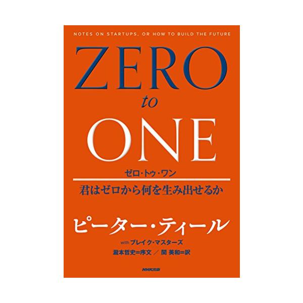 空飛ぶ車が欲しかったのに、 手にしたのは140 文字だ 「もし本気で長期的な人類の発展を望むなら、 ただの140 文字や“永遠の15 分 を超えた未来について考えなければならない。 ZERO to ONE はシリコンバレーを教科書に、 難題...