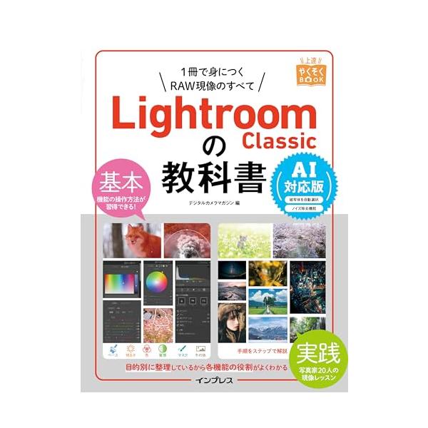 フォトレタッチは撮影テクニックと同じぐらい重要なもの。中でも直観的な操作で思い通りに仕上げられるAdobe Lightroom Classicは人気のソフトです。近年はInstagramなどSNSに写真をアップする人も多く、Lightroo...