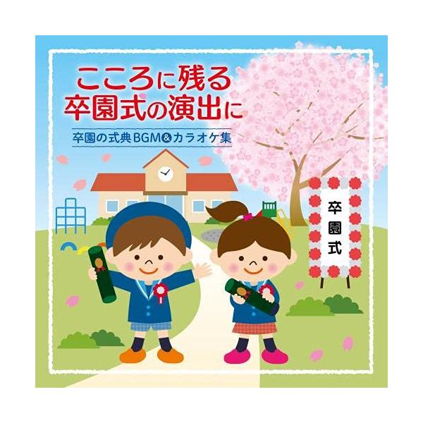 内容紹介  〈華やか〉〈厳か〉〈感動〉〈元気〉 卒園式で流すBGMの決定盤! コレ一枚で、いろいろな卒園式の演出に使えます  園の方針や子どもたちの個性によりいろんな「卒園式」のスタイルがあります。 このアルバムは、定番クラシック曲の他にも...