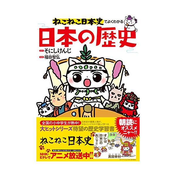 アニメ放送で小・中学生に大人気の『ねこねこ日本史』、待望の歴史学習書。 日本史に興味を持った子どもが楽しく学べる一冊。  大人気4コママンガ『ねこねこ日本史』から歴史学習書が登場!!  ゆる~く歴史が学べる擬猫4コママンガ『ねこねこ日本史』...