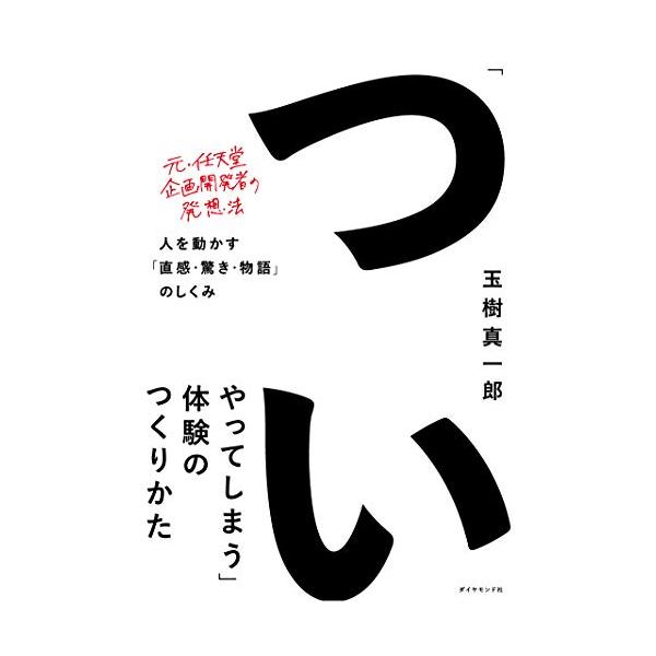 元任天堂の企画開発者による ビジネスに活かせる発想法を大公開!  わかりやすく作ったつもりなのに人気の出ないサービス、 盛り上がるよう企画したのに誰も来ないイベント、 性能が優れているのに売れない商品、 ビジュアルを工夫したのにウケの悪いプ...