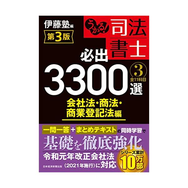 【内容紹介】 シリーズ累計10万部！ 司法書士試験受験者必携の定番書の最新版！ 2021年施行の会社法改正に完全対応！  【「必出3300選」シリーズの特長】 ● 難関試験突破に必須の学習項目3300を厳選し、４冊にまとめた画期的シリーズの...