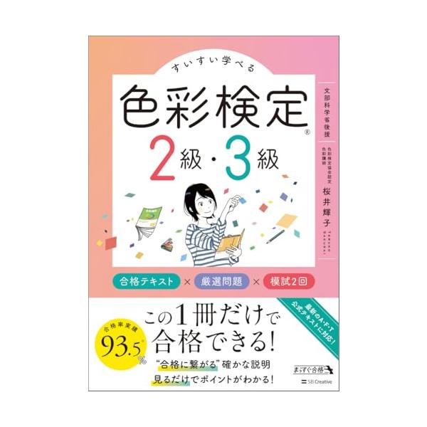 この1冊だけで合格できる！ 教室での対面指導実績28年間 大手通信教育講座の教材制作・出演実績 合格率実績93.5％（色彩検定3級の指導実績3級平均）  色彩検定の圧倒的な指導実績をもつ著者がやさしく教える “合格に繋がる” 確かな説明！ ...