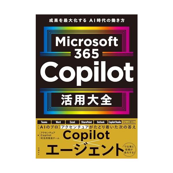 ◆Microsoft 365 Copilotを「使っているつもり」で終わらせない！ 仕事が変わる、成果につながる、AI活用書の決定版  本書は、Microsoft 365 Copilotを本気で業務に使い倒すための実践大全です。 会議、資料...