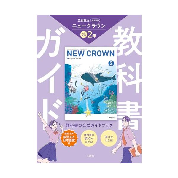 ◎2025年度からの教科書に対応。 ◎中学検定教科書「NEW CROWN English Series 2」に完全準拠。 ◎教科書の内容を理解するための解説書です。 ◎本文の日本語訳や各文の説明、学習のポイントやテスト直前の整理がわかりやす...