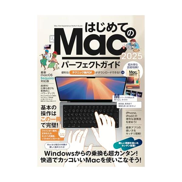 初心者、入門者向けのMac解説書です。  ノートPCでは圧倒的な人気を誇るMacBookをはじめとして、 一体型で使いやすいiMacや、手のひらサイズとなったMac miniなど、 カッコよく魅力的なMacを初めての人でもすぐに使えるように...