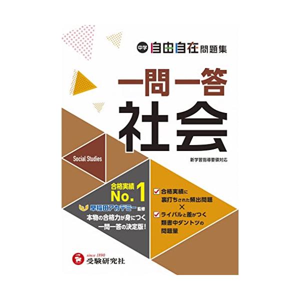〇中学3年間の内容がこの一冊で学べる 定期テストや高校入試での頻出用語をはじめ 中学3年間の社会の重要語句を網羅しています。一問一答式の問題で確実に理解できているかを確認できます。  〇実戦的な問題+QRで理解度アップ 一問一答式の問題だけ...