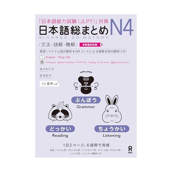 JLPT対策『日本語総まとめ N4文法・読解・聴解』が多言語対応版としてパワーアップしました！ 紙面のすっきりした見やすさはそのままに、QRコードを読み込むと6言語の翻訳が見られるようになっています。  ■ 紙面にある言語：英語（Engli...