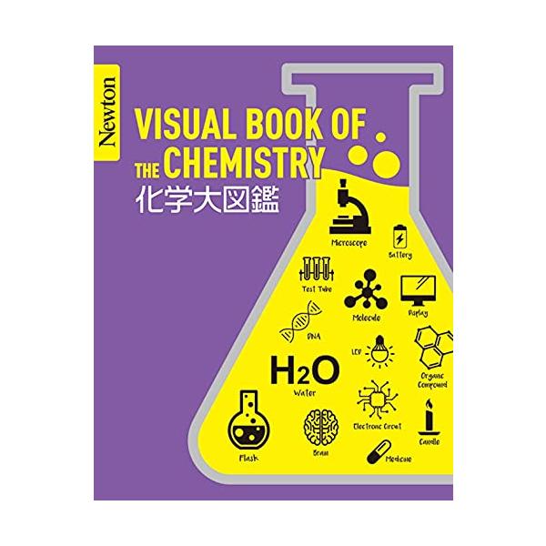 ★永久保存版・本格図鑑シリーズ第3弾★  「化学って、こんなに面白かったんだ! 」  科学雑誌ニュートンが総力をあげて制作した、世界一美しくて楽しい化学の図鑑。 化学の魅力とエッセンスを、美しいビジュアルとともにわかりやすく紹介します。  ...