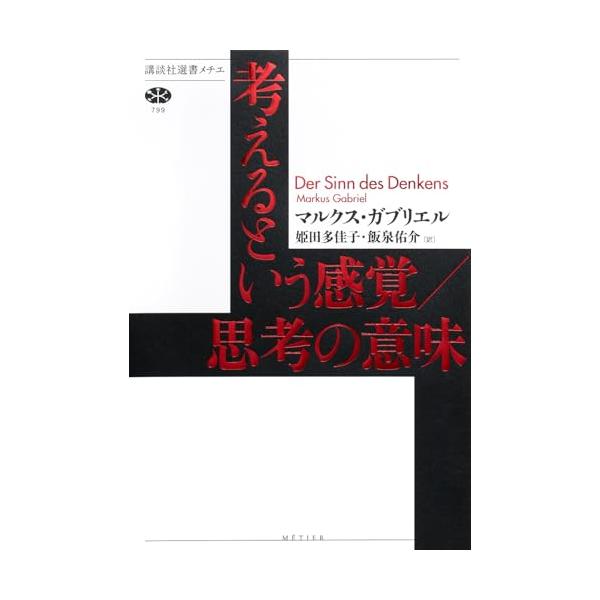 「考える」というのは人間だけに可能な営みなのか そもそも「考える」とは、いったい何をすることなのか――本書は、そんな根本的な問いに正面から取り組みます。 『考えるという感覚/思考の意味』というタイトルを見て、おや と思うかたもいらっしゃるこ...