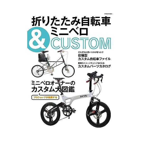 愛車をもっと自分好みにカスタマイズ！ さまざまなパーツを交換・追加することで、より自分好みの自転車に仕上げることができます。見た目のイメージチェンジ、走行性や快適性の向上など、カスタマイズの方向性は十人十色。 本誌は、さまざまなカスタマイズ...