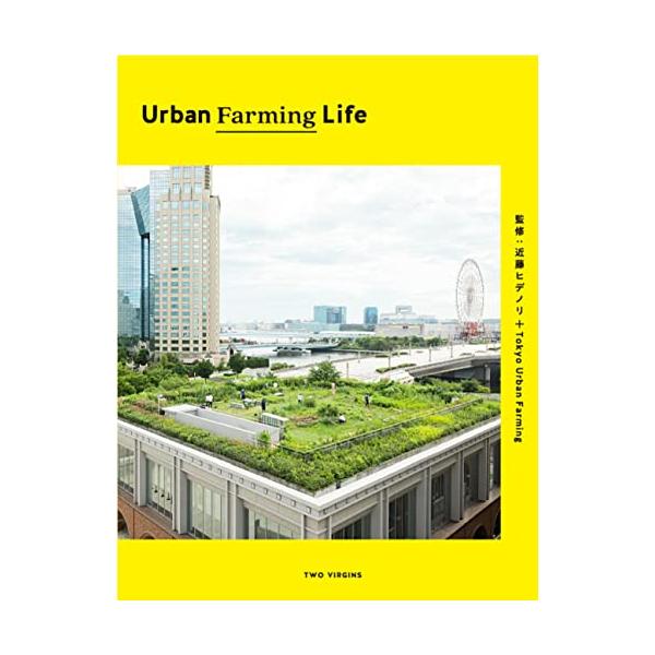 TOKYOを食べられる森にしよう  人と自然、人と人をつなぐコモンズ（共有材）として 人を、地域を、都市を、環境を再生する「アーバンファーミング」。 東京都内12カ所のアーバンファーム、６人のキーパーソンほか、 全国で実践可能な事例・HOW...