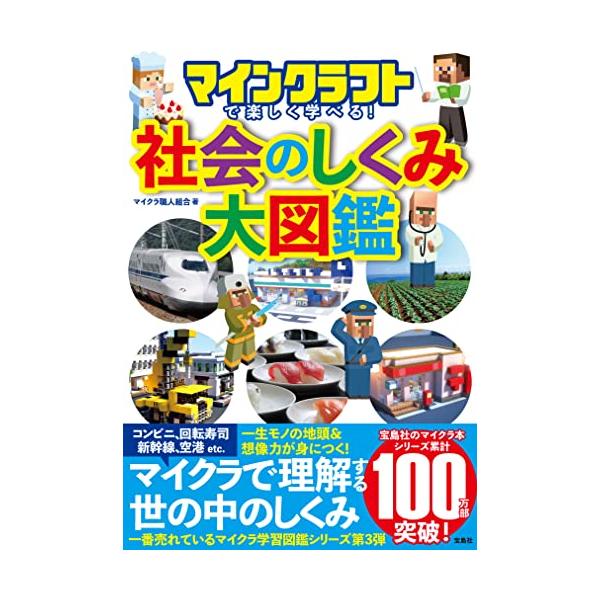 シリーズ累計20万部突破！ 大人気「マインクラフト×学習図鑑」の第３弾は「社会のしくみ」です。  ブロックを使って建築ができるゲームの特性を活かして、駅（電車）や交番、コンビニなど、街で見かける様々なものをつくってみましょう。 さらに本書で...