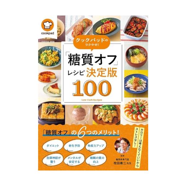 糖質を摂り過ぎると、 疲れやすく、太りやすく、老けやすくなる！  「糖質オフ」の食生活とは、カロリーは気にせず、ご飯や麺などの糖質を含む食材を抑え、肉や野菜を積極的に摂るだけでいいので人気です。 じつはダイエット以外にも、体にいいことづくめ...