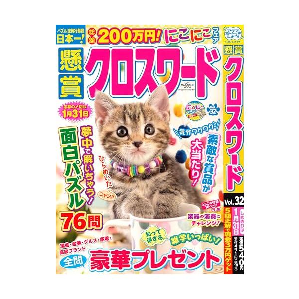 傑作クロスワードパズルを解いて懸賞に応募しよう！  『懸賞クロスワード』は「パズル誌発行部数日本一！」や「アタマ、ストレッチしよう！」でお馴染み、 パズルメイトが発行するクロスワードパズルのムックです。  発売日は、1・5・9月25日頃の年...