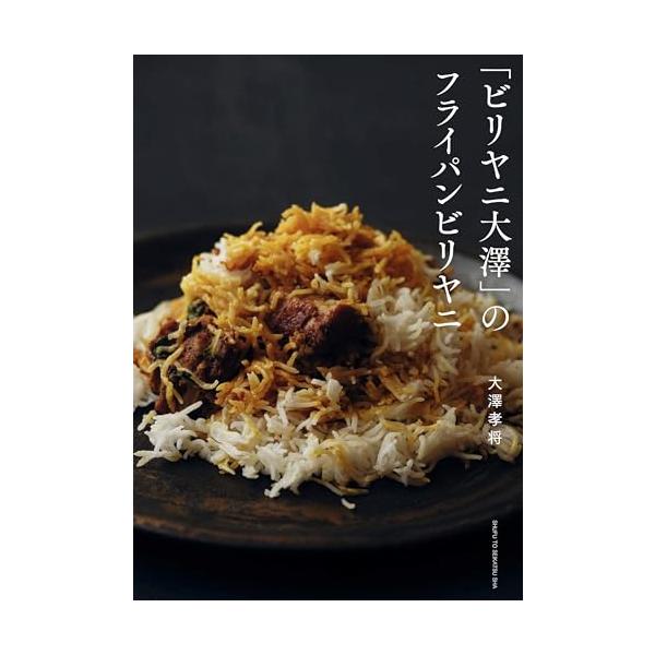 『ビリヤニ大澤』は東京・神田にある完全予約制のビリヤニ専門店。 2021年の開店以来、満席が続き、予約困難店としても知られる。  オーナー・大澤孝将氏は「おいしいビリヤニ」を追求し続け、 食材、調理方法について日々研究を怠らない。  そんな...