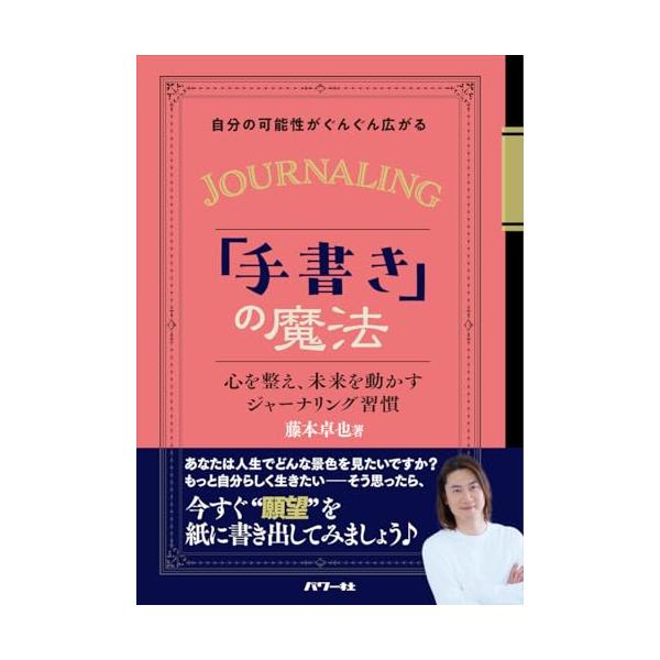 自身のInstagram：journaling.note （ジャーナリング・ノート）で月間1 000万PVを超える著者、初の書き下ろし。25歳までダメダメな自堕落生活をおくっていた著者が一冊の本と出会い、目からウロコに。人材教育会社への入社...