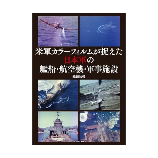 米軍は太平洋戦争中からガンカメラなどのムービーカメラを用いて、日本軍の艦船・航空機・軍事施設をカラーフィルムで撮影していた。これら映像の一部は米国立公文書記録管理局（NARA）に保管されているものの、その多くは撮影対象や日時などが未分類のま...