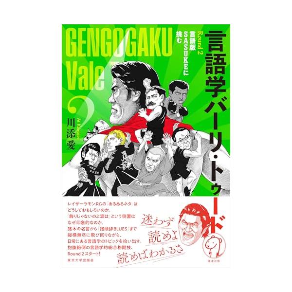 ＼各界よりコメント続々／ ことばの「なぜ？」に向き合う、爆笑必須エッセイ！ 迷わず読めよ、読めばわかるさ  「自ら手傷を負いながら「あるある」の本質に肉薄する渾身の回をはじめ、今回のRound 2も楽しくて楽しくて。」 古田徹也氏（哲学者）...