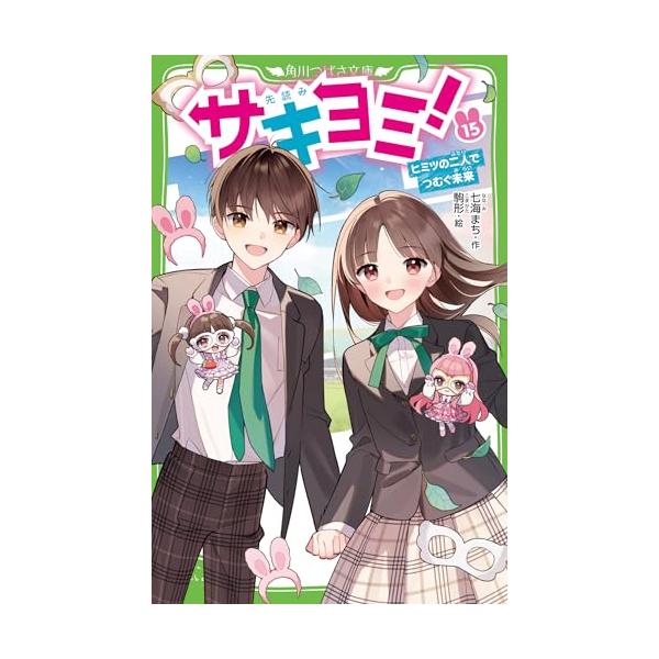 見えたのは、自分のサキヨミ! 私の未来は、私が決める! 感動の完結巻  私、美羽。中学1年生。 未来が見える「サキヨミ」の力を持っている。  同じ力をもつ瀧島君と「望む未来のために、この力を手放す」ことを決めた時、 ノイズとともに見えたのは...