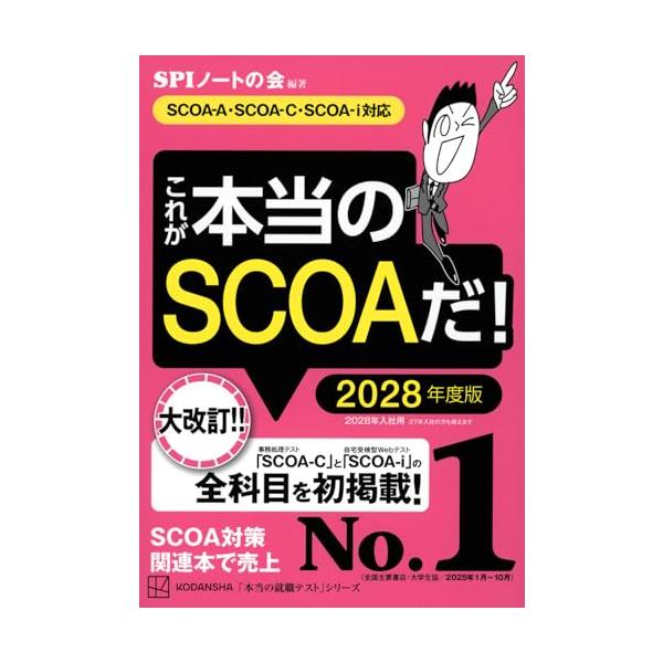 28年度版では、事務処理テスト「SCOA-C」、自宅受検型Webテスト「SCOA-i」の全科目を初掲載するなど大改訂! SCOA-Aにもちろん対応。  公務員試験でも増加中。 国数理社英の5教科からまんべんなく出題される就職テスト「SCOA...