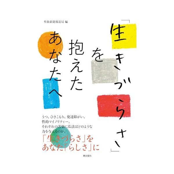 現代人が抱える「生きづらさ」を仏法の視点で考える うつ、産後不調、ひきこもり、大人の発達障がい、LGBTなど、 それぞれの当事者体験とともに、各章で専門家のインタビューを掲載。 いま「生きづらさ」を抱えるあなたと、それを支える周囲に「そのま...