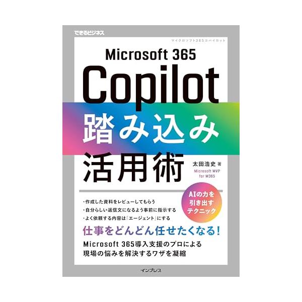 Copilotにちゃんと頼れるようになる！  生成AIが日々進化するなか、AIアシスタント「Microsoft 365 Copilot」を導入する企業も増えています。一方で、実際の現場では「機能が多すぎて何から始めればいいか分からない」「指...