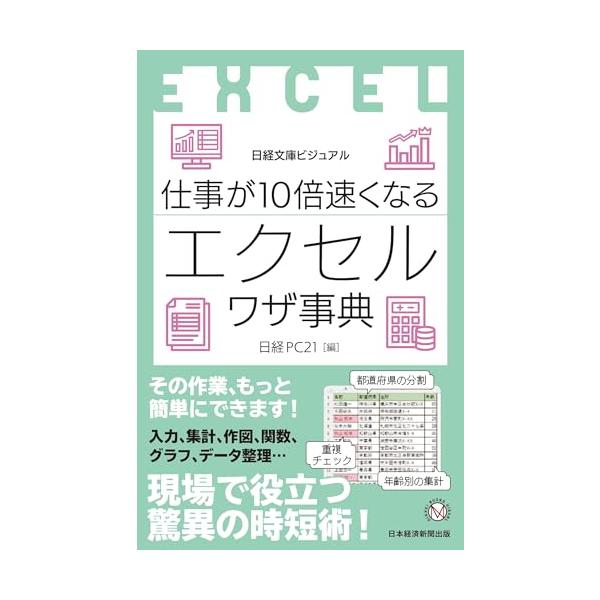 ●エクセル仕事の効率化に役立つ実践テクニックが満載！ ●ビジネスパーソンに必須のスキルがすぐに身に付く！  仕事をテキパキと効率良く進めたいなら、Excelの機能や操作を覚えて、上手に使いこなせるようになることが一番の近道です。そこで本書で...