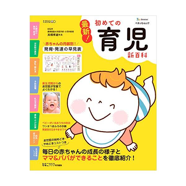 大人気「新百科シリーズ」の「育児新百科」がリニューアル! 新生児から3才まで、月齢別に毎日の赤ちゃんの成長の様子とママ&amp;パパができることを徹底紹介。 毎日のお世話を基本からていねいに解説。新生児期からのお世話も写真でよくわかる! 月...