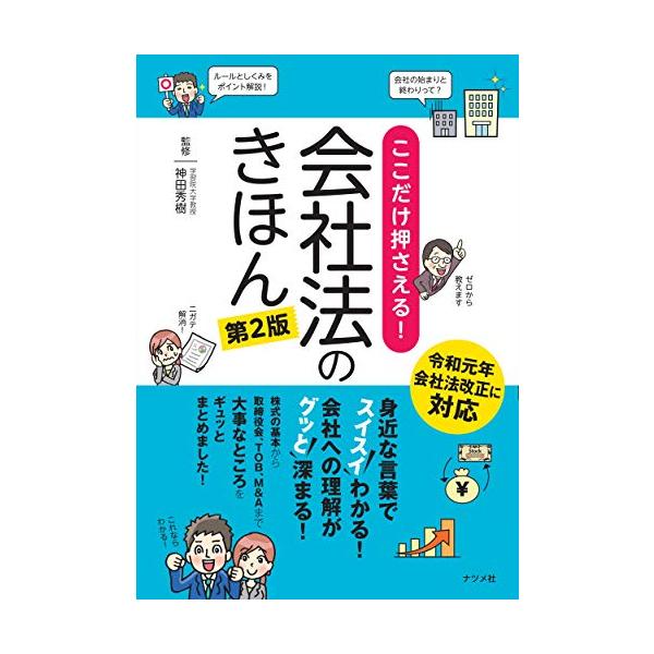 ■一番やさしい会社法の入門書 会社法の初歩的な知識を、難解な言葉を使わず、初学者にもわかりやすい言葉でていねいに解説します。 ■マンガや図解でイメージを喚起 ビジネスマンを主人公としたマンガを随所に、図解は毎ページに掲載。ストーリーやビジュ...