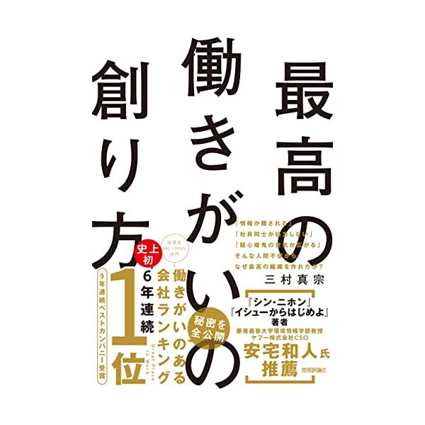 Great Place to Work(働きがいのある会社)ランキング1位(従業員100~999人部門) 4年連続ベストカンパニー受賞の注目企業の秘密がついに書籍化!  「情報が隠される」「社員同士が協力しない」「疑心暗鬼の空気が広がる」 ...
