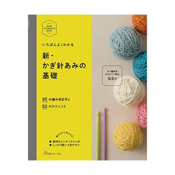 ベストセラー『いちばんよくわかる かぎ針あみの基礎』の新装・増補改訂版。かぎ針の持ち方から、様々な編み目記号の編み方まで網羅して詳しく解説します。ステップアップ式で、はじめて針を持つ初心者から、ある程度編めるようになるところまでをフォローし...
