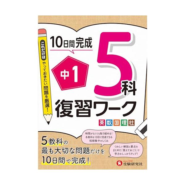 ○各教科10回の厳選された問題を出題 各教科それぞれ10日間で，最重要事項をおさえた基礎・基本的な問題を，１単元見開き２ページで構成しているので，負担なく復習することができます。また，問題には，よく出る問題に「よく出る」，記述式の問題に「記...