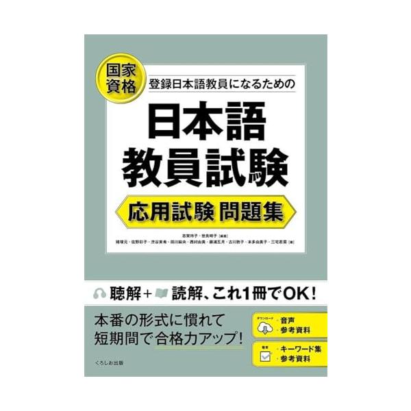 「日本語教員試験」の「応用試験」に特化した問題集。一冊で「聴解問題」も「読解問題」もカバー。本番の形式に慣れて、短期間で合格力と現場対応力アップを目指す! 巻末に「キーワード集」「参考資料一覧」付き。