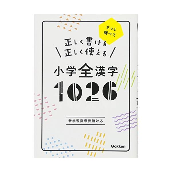 小学校で習う全漢字、１０２６字の書き順と書き方の注意点を掲載。正しく書けるようになる。豊富な用例で、漢字の正しい使い方も身につく。漢字の成り立ちや、覚え方も充実しており、楽しく学習できる。新指導要領対応。６年間使える。