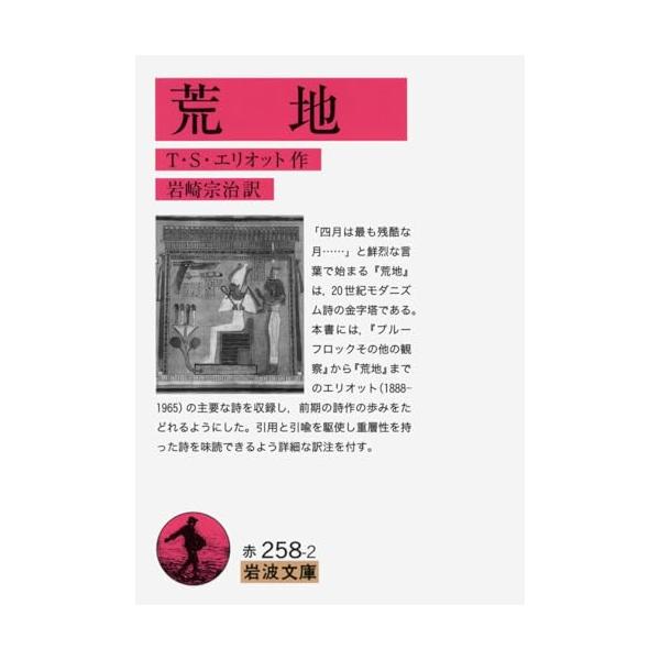 「四月は最も残酷な月……」と鮮烈な言葉で始まる『荒地』は、20世紀モダニズム詩の金字塔である。本書には、『プルーフロックその他の観察』から『荒地』までのT。S。エリオット(1888-1965)の主要な詩を収録し、その前期の詩作の歩みをたどれ...