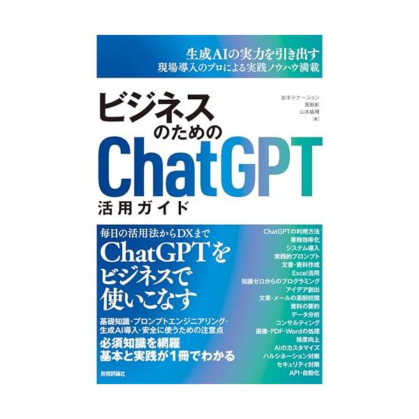 ChatGPTをビジネスで活用するために ChatGPT入門書の新定番！  ビジネスに活用するためのChatGPTの入門書です。ChatGPTやLLMの概要、ChatGPTの使い方、プロンプトエンジニアリング、ChatGPTを組み込んだシス...
