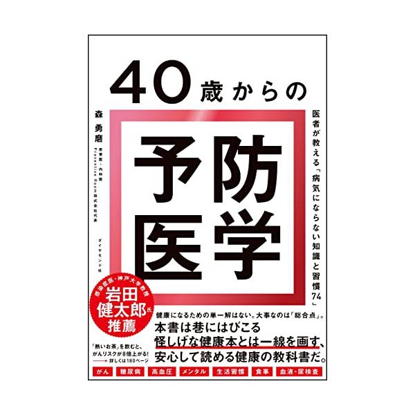 ★3万部突破! 予防医学の超ロングセラー!  岩田健太郎氏(感染症医・神戸大学教授)推薦! “健康になるための単一解はない。 大事なのは「総合点」。本書は、 巷にはびこる怪しげな健康本とは一線を画す、 安心して読める健康の教科書だ“  国内...