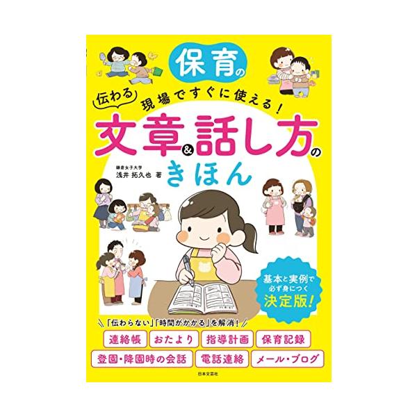 保育現場で【書く】【話をする・話を聞く】ときに悩む、 「伝わらない」「時間がかかる」を解決! ・連絡帳 ・指導計画 ・クラスだより ・ドキュメンテーション ・メール ・ブログ ・電話連絡 ・登園、降園時の会話 など 基本的な文章の書き方、話...
