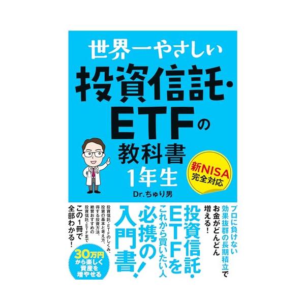 これから投資信託、ETFをはじめる人は絶対読んでください！ 新NISAがはじまり、投資信託やETFなどインデックスファンドを買いたい人が激増しています。 本書は、投資信託やETFのしくみから、インデックス投資のメリット、証券会社サイトでの実...