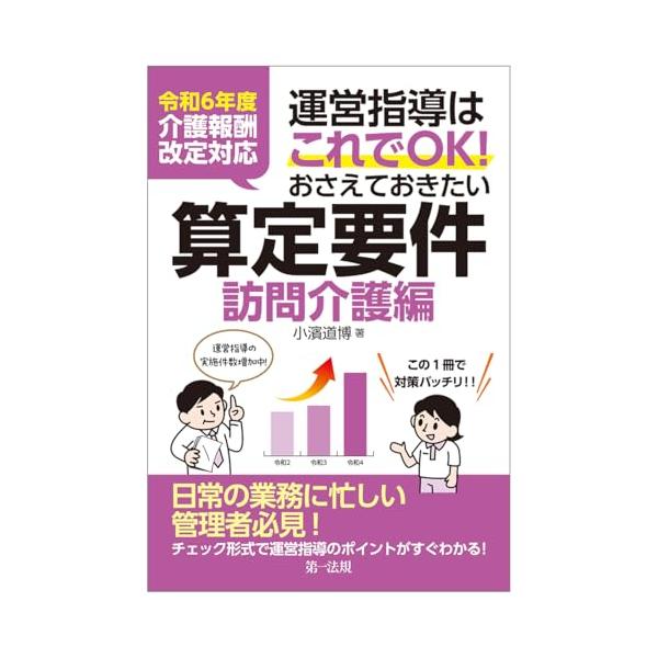 豊富な図やイラスト、チェック形式で簡単に理解できる！  訪問介護事業所に対して行われる「運営指導」で、事業所の指定取消などの行政処分につながるような運営基準の誤り、報酬の返還につながるような算定要件の誤りを起こさないための、主に事業所の管理...