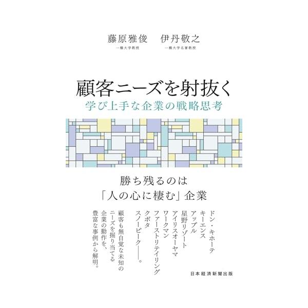 【顧客も気づかないニーズに応える企業の着眼点】 ドン・キホーテ、キーエンス、アップル、星野リゾート、アイリスオーヤマ、 ワークマン、ファーストリテーリング、クボタ、スノーピーク――。 顧客も無自覚な未知のニーズをうまく射止めた企業は、そこに...
