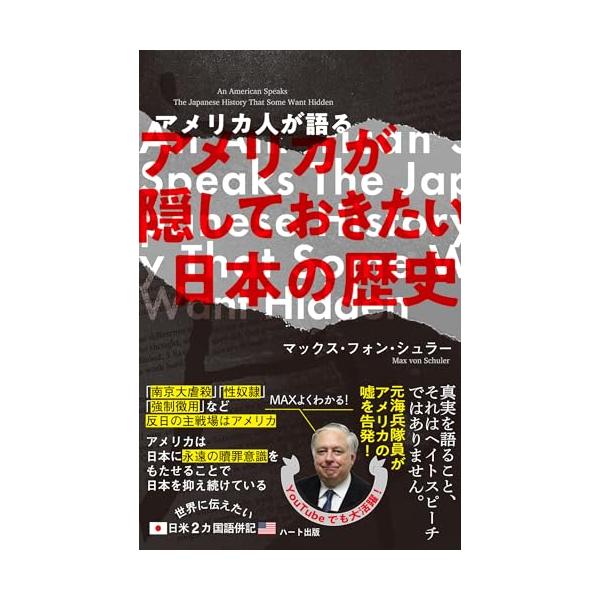 世界に伝えたい! 日米2カ国語併記!　 Written in both English and Japanese  YouTubeでも大活躍！ 一番読まれているマックス氏の本！  真実を語ること、それはヘイトスピーチではありません。 ──マ...