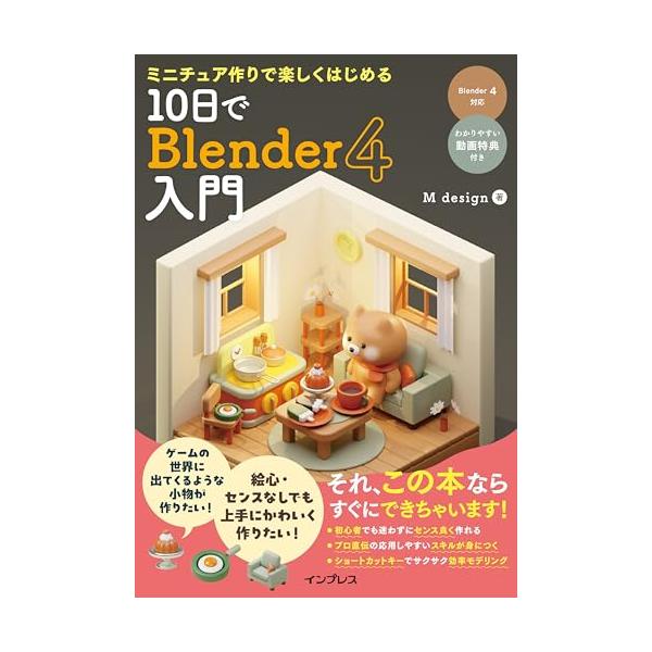 初心者でもセンス良く、かわいい3D作品が作れる！ Blenderの基礎がしっかり身につくやさしい入門書  「最近話題のBlenderが気になる」 「3Dでミニチュアやキャラクターを作ってみたい」 「絵心もセンスも自信がないけどかわいいものが...