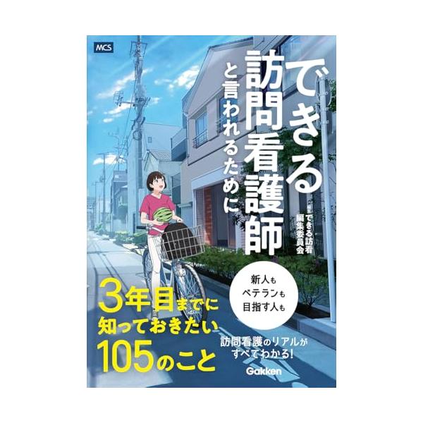 来る超高齢化社会に不可欠な地域包括ケアシステムの一端が訪問看護であり、その母体となるのが訪問看護ステーションである。 その要となる訪問看護師は、病棟看護とはまた違った知識や、看護技術、スキル、コミュニケーション能力が求められ、高い質が必要と...