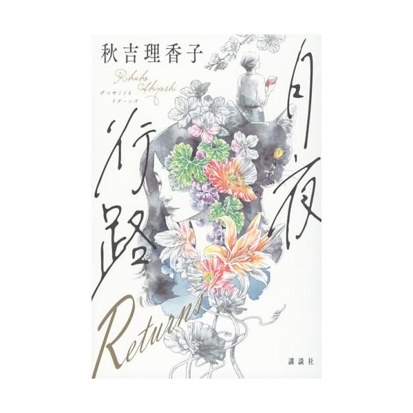 事件の鍵は、文学にあり。  夫と子どもたちとの関係に悩み、家を飛び出した涼子は、夜の街で出会ったBARのママ、ルナと共に大阪を旅した。東京へ戻った涼子が、再びルナを訪ねたとき店に届いた古いノートパソコン。誰が、何のために送ってきたのか。涼子...