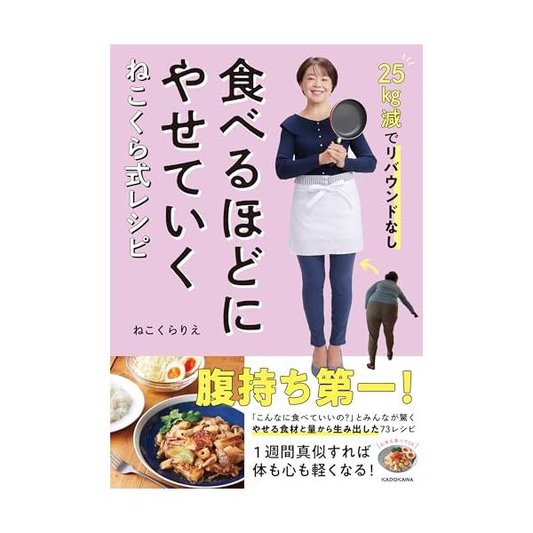 38歳挫折のプロが25kgやせた 奇跡のレシピ!  ダイエットに成功するには、食事が8割、運動2割といわれています。 本書では、38歳で25kgのダイエットに成功した著者が、実際にやせた食事を元に、やせる食材と量で生み出したレシピを73点収...