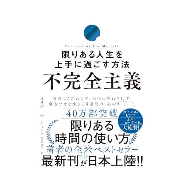 40万部突破のベストセラー『限りある時間の使い方』著者、 オリバー・バークマンの待望の最新全米ベストセラーが 早くも日本上陸！  「完璧」を目指すほど、人生は息苦しくなる。 本当に大切なのは、不完全さを受け入れ、自由に生きること。 オリバー...