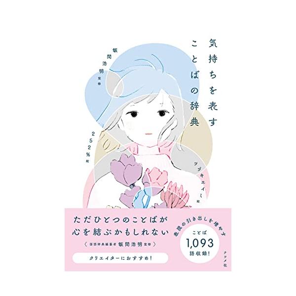 気持ちにまつわることばを 想像力をかきたてる挿絵とともに掲載!  喜怒哀楽をはじめ、人間の感情を表すことばには、 さまざまな表現があります。 本書では、テーマごとに普段使っていることばや、小説や 歌詞などに使われていることばなどから厳選して...