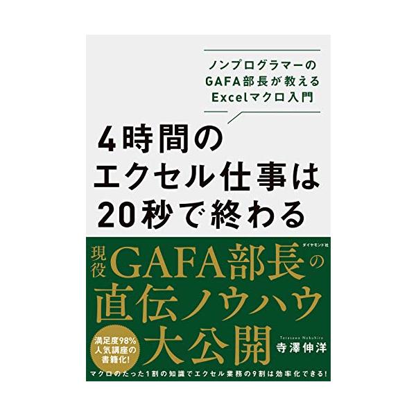 GAFAの日本法人で活躍する現役部長が教えるExcelマクロ入門書! 著者はこれまでマクロを使って、様々な業務を効率化させてきました。例えば、数十万行の元データから分析用データを毎週作成する作業。人の手だと1週間かけても終わらない作業ですが...